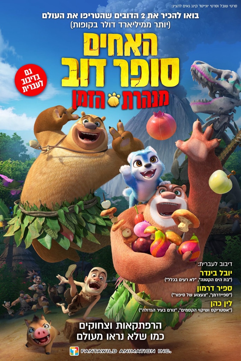 Boonie Bears: Blast into the Past – ¡La aventura prehistórica que ...